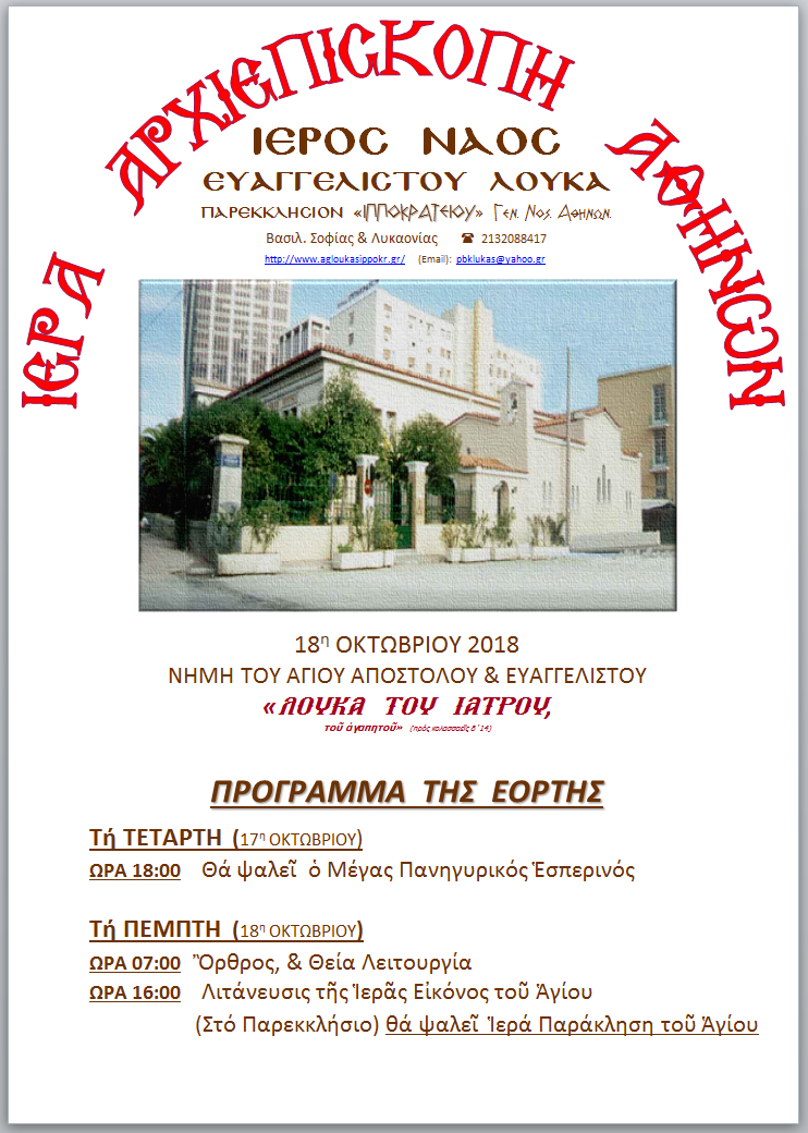 ΑΚΟΛΟΥΘΙΕΣ ΤΟΥ ΠΑΡΕΚΚΛΗΣΙΟΥ – ΙΕΡΑ ΑΡΧΙΕΠΙΣΚΟΠΗ ΑΘΗΝΩΝ – ΙΕΡΟΣ ΝΑΟΣ ...